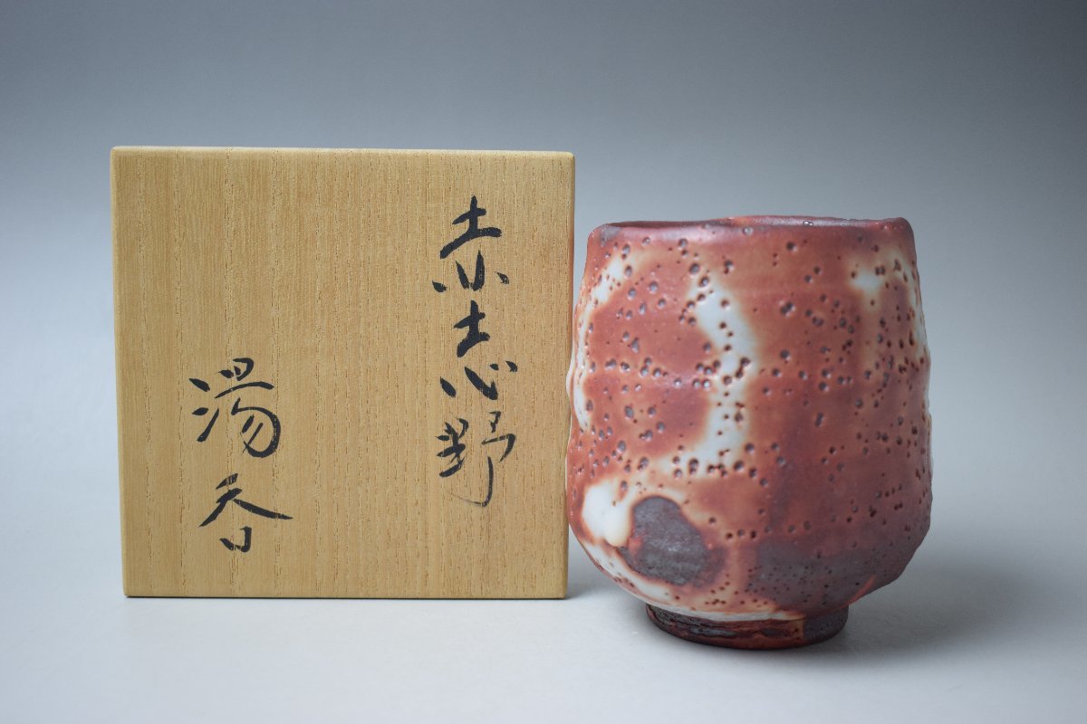 Yahoo!オークション - C377 玉置保夫 赤志野湯呑 共箱 真作保証