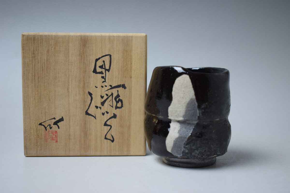 Yahoo!オークション - E384 石井隆寛 黒釉ぐい呑 酒器 共箱 真作保証