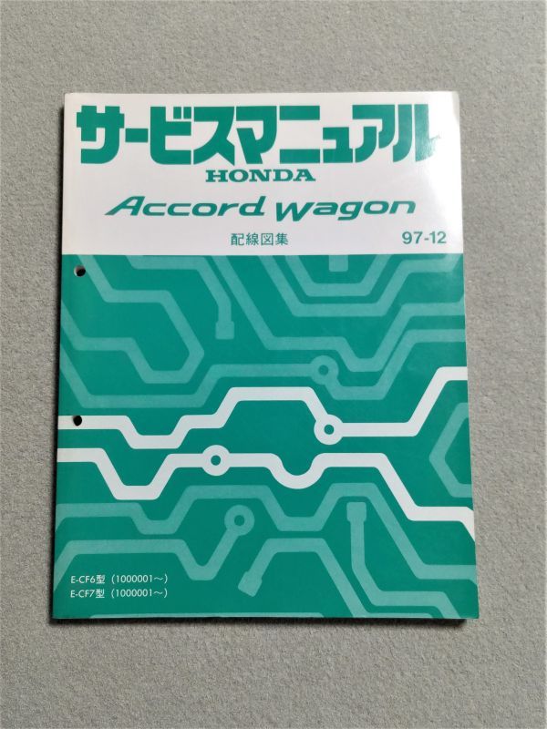 Yahoo!オークション - アコードワゴン CF6/CF7 サービスマニュアル 配...
