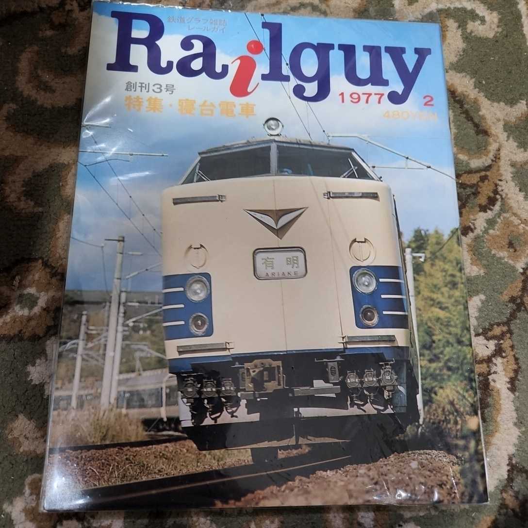 Yahoo!オークション - Railguy(レールガイ)1977年2月号 創刊3号 特集 ...