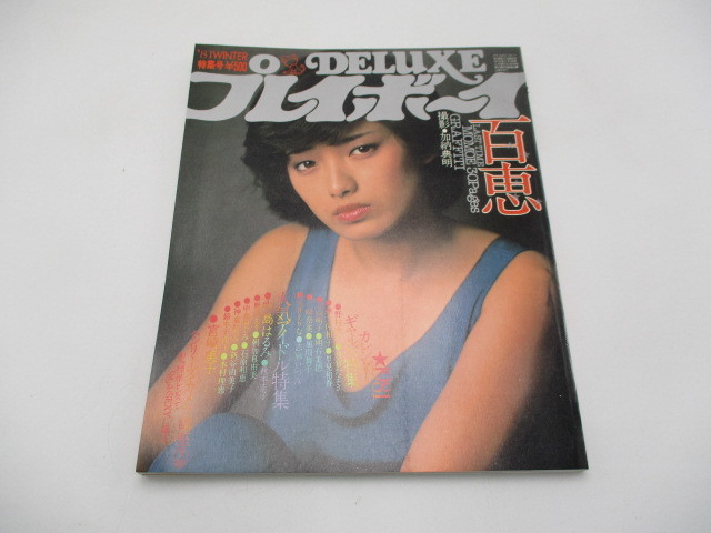 Deluxe プレイボーイ 1981年 12月特集号 山口百恵 中島はるみ 宮井えりな 三崎奈美 宮崎美子 日向明子 野村京子他 アイドル