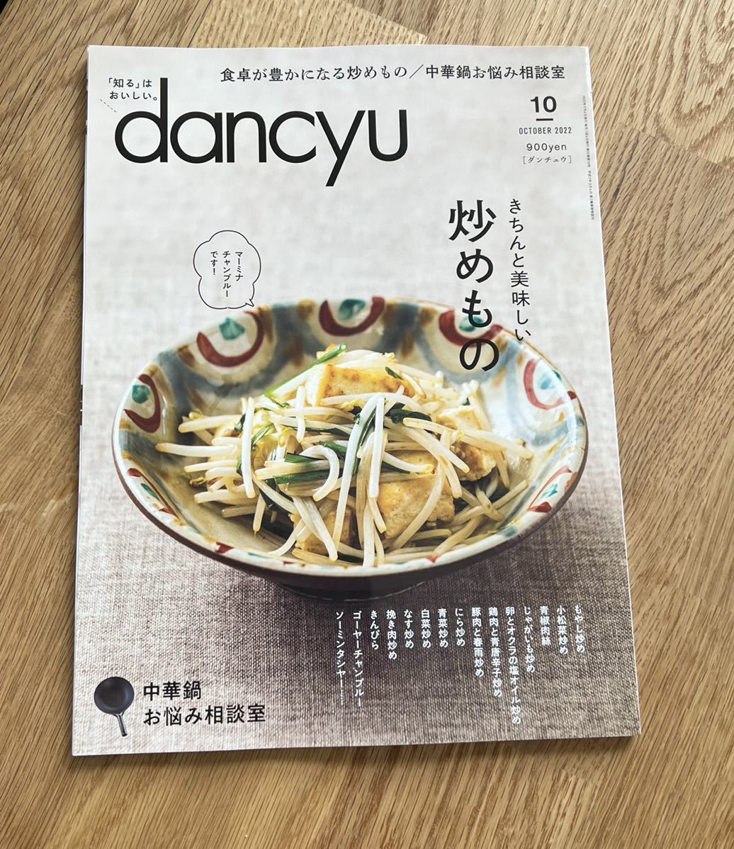 Yahoo!オークション - 雑誌 dancyu 2022.10月号 定価900円