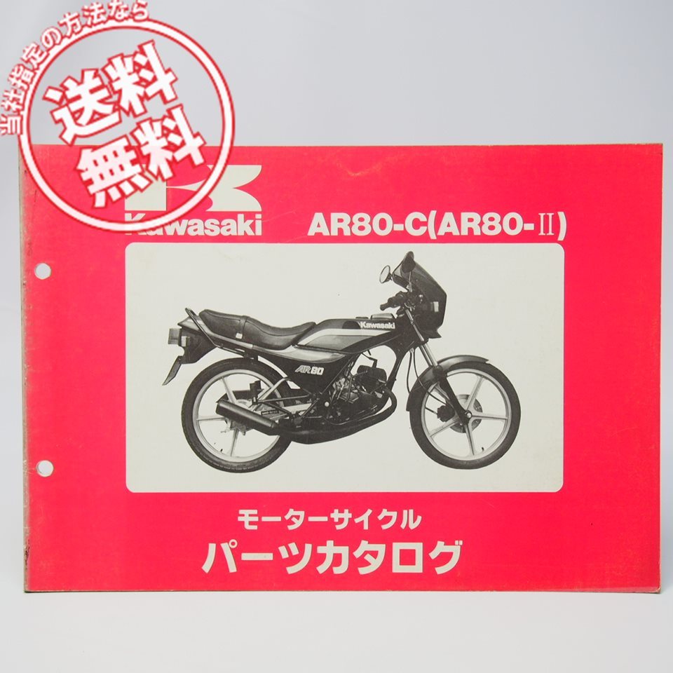 Yahoo!オークション - ネコポス送料無料1984年1985年AR80-2パーツリス...