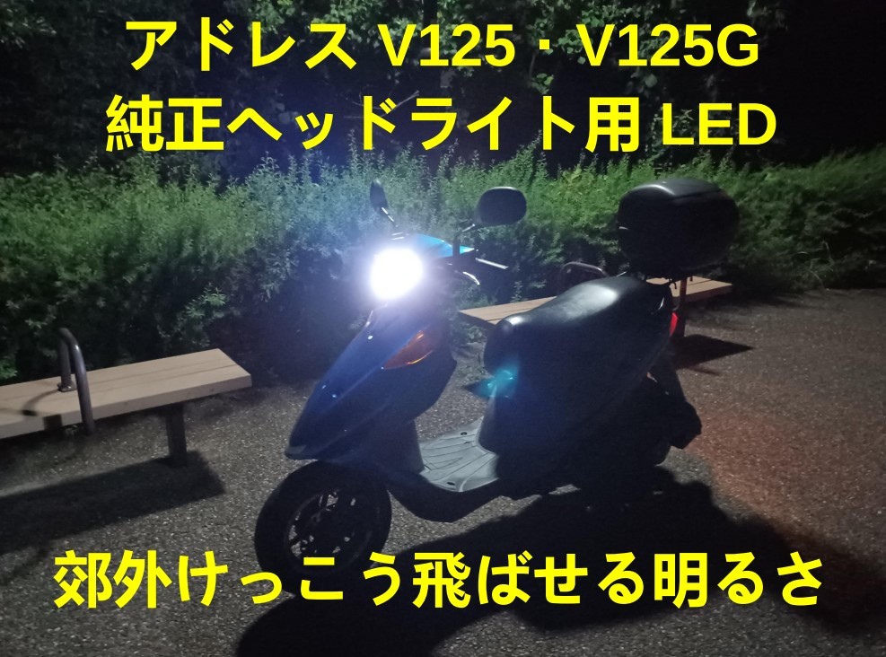 Yahoo!オークション - アドレス V125 V125G 純正ヘッドライト用LED（V...