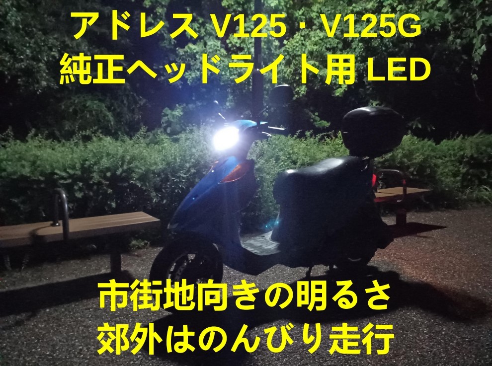 Yahoo!オークション - アドレス V125 V125G 純正ヘッドライト用LED（V...