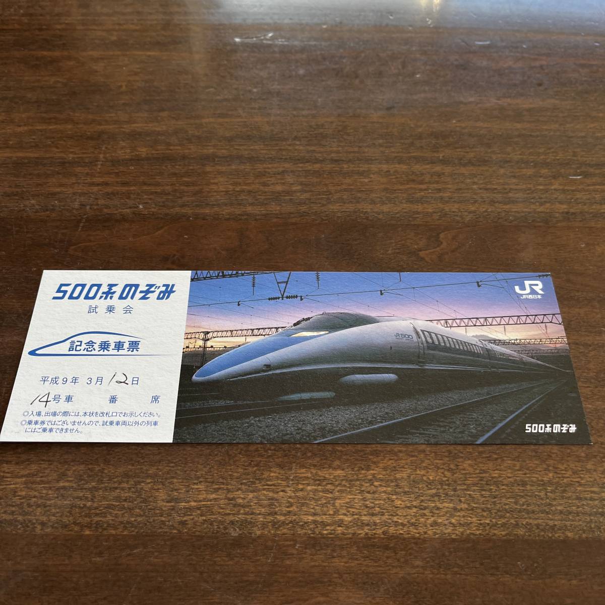 Yahoo!オークション - M27. 500系のぞみ試乗券