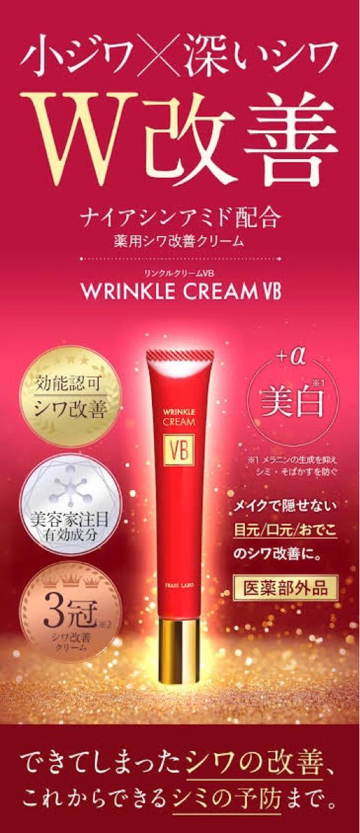 フレイスラボ リンクルクリームVB 15g｜PayPayフリマ