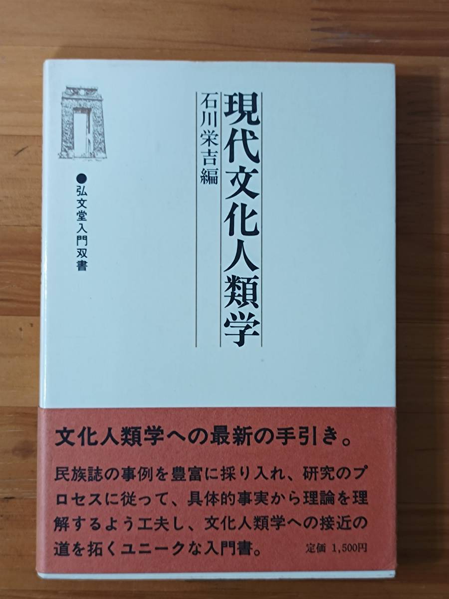 Yahoo!オークション - 石川栄吉（編）1978（1983 第11刷） 『現代文化...
