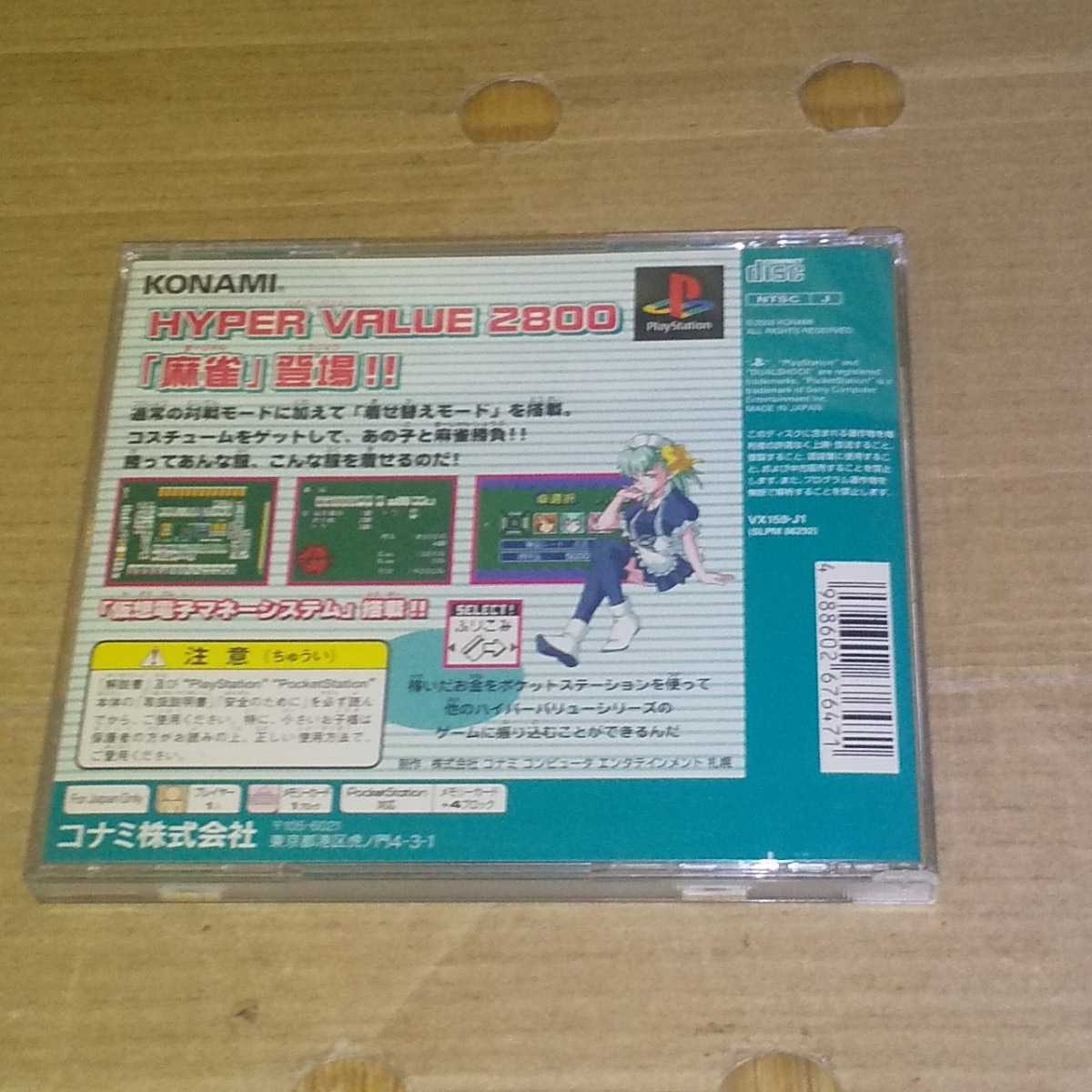 Yahoo!オークション - PS ハイパーバリュー2800 麻雀 状態良い KONAMI ...