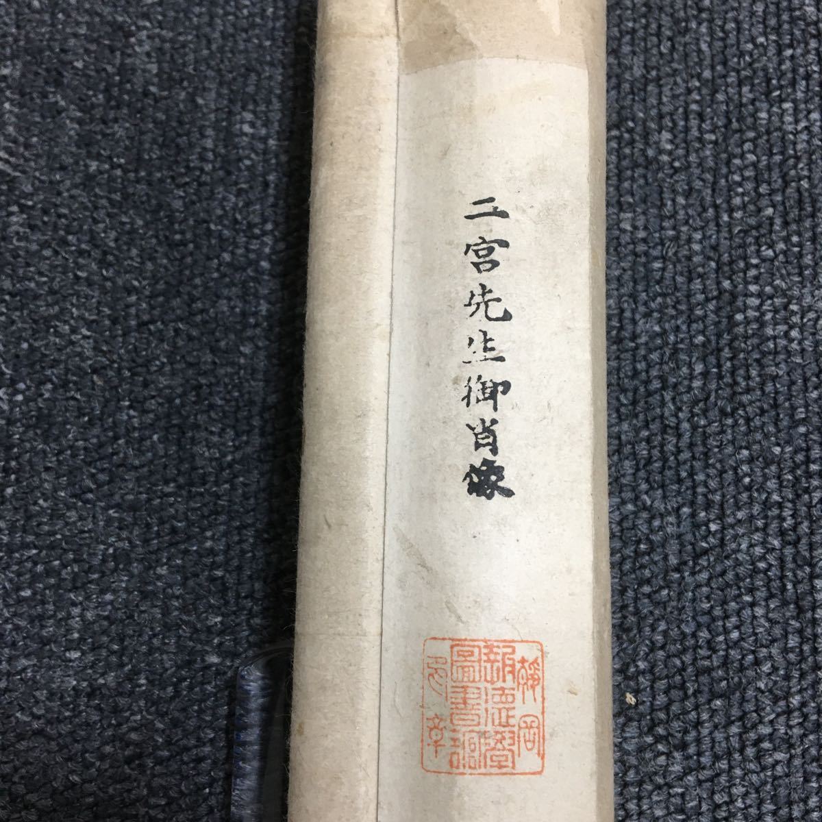 Yahoo!オークション - 掛軸 二宮尊徳 肖像画 印刷 箱有 同梱可能 7164