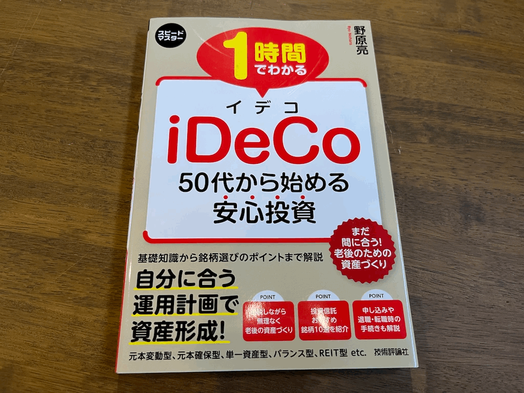 Yahoo!オークション - 『1 時間でわかる iDeCo』(本) 50代から始める安...