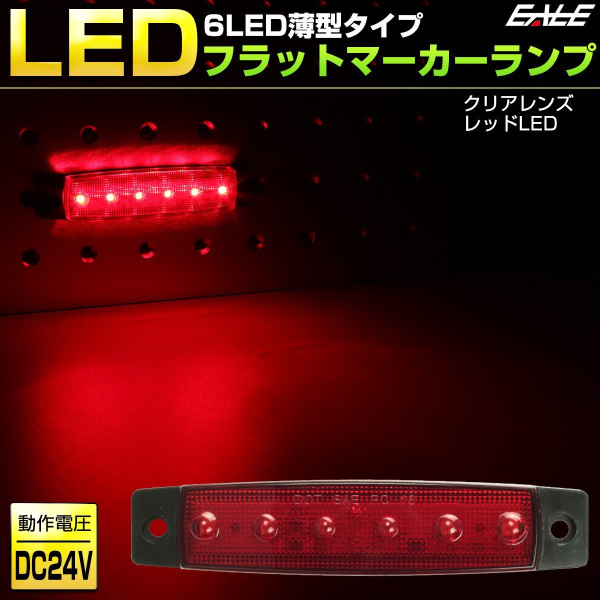 Yahoo!オークション - 6LED フラット マーカーランプ 薄型 レッドレン...