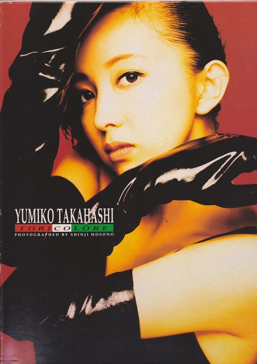 Yahoo!オークション - 写真集 高橋由美子『TORICOLORE』 函入り3冊組｜...