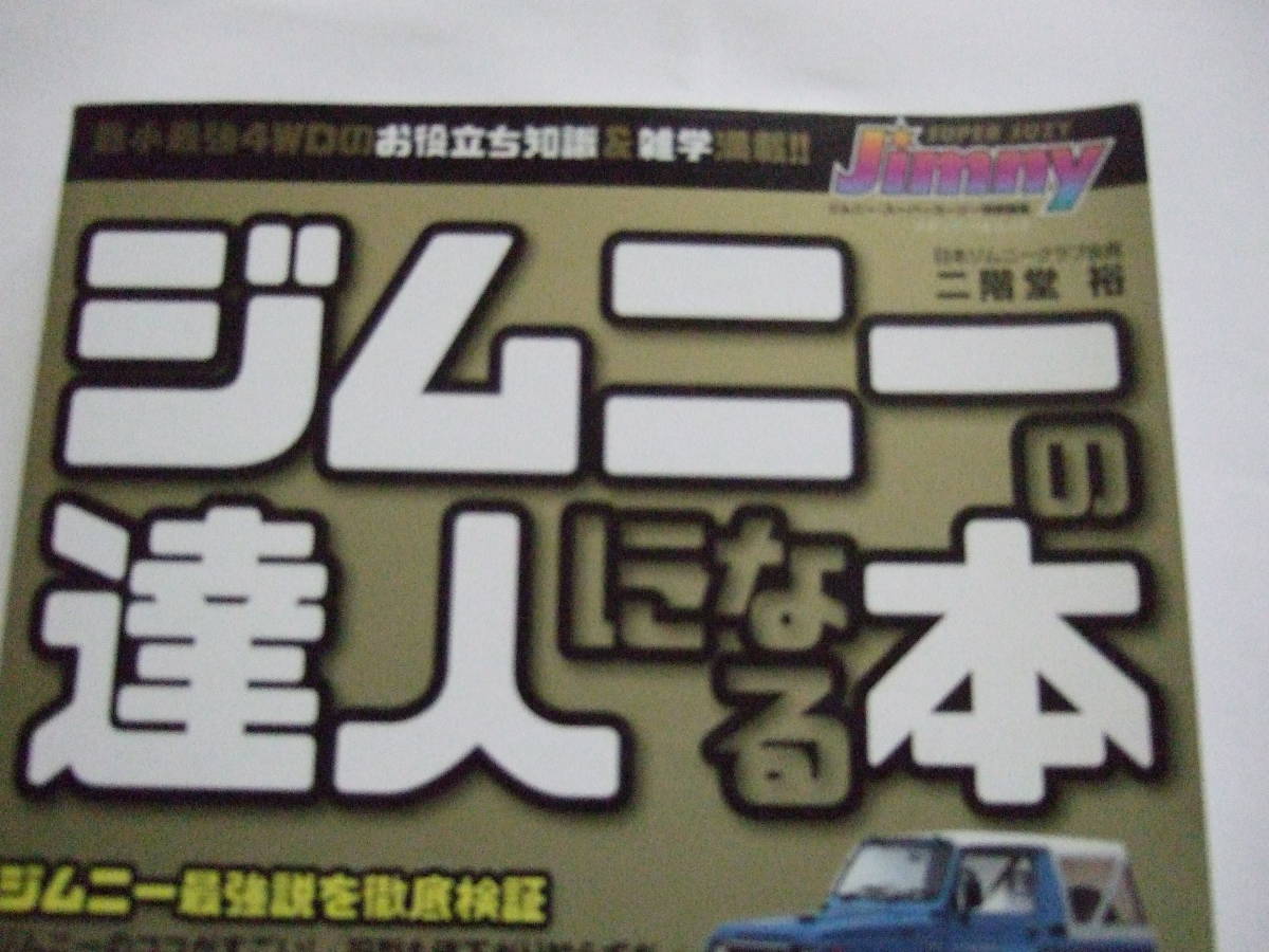 Yahoo!オークション - 貴重 ジムニーの達人になる本(Jimny/JB23/JA11/S...