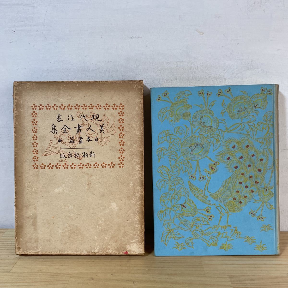 ケ 0929 現代作家 美人画全集 日本画編 中 月報付き 鏑木清方 伊藤深水 新潮社 昭和6年(画集)｜売買されたオークション情報、yahooの商品情報をアーカイブ公開 - オークファン ...