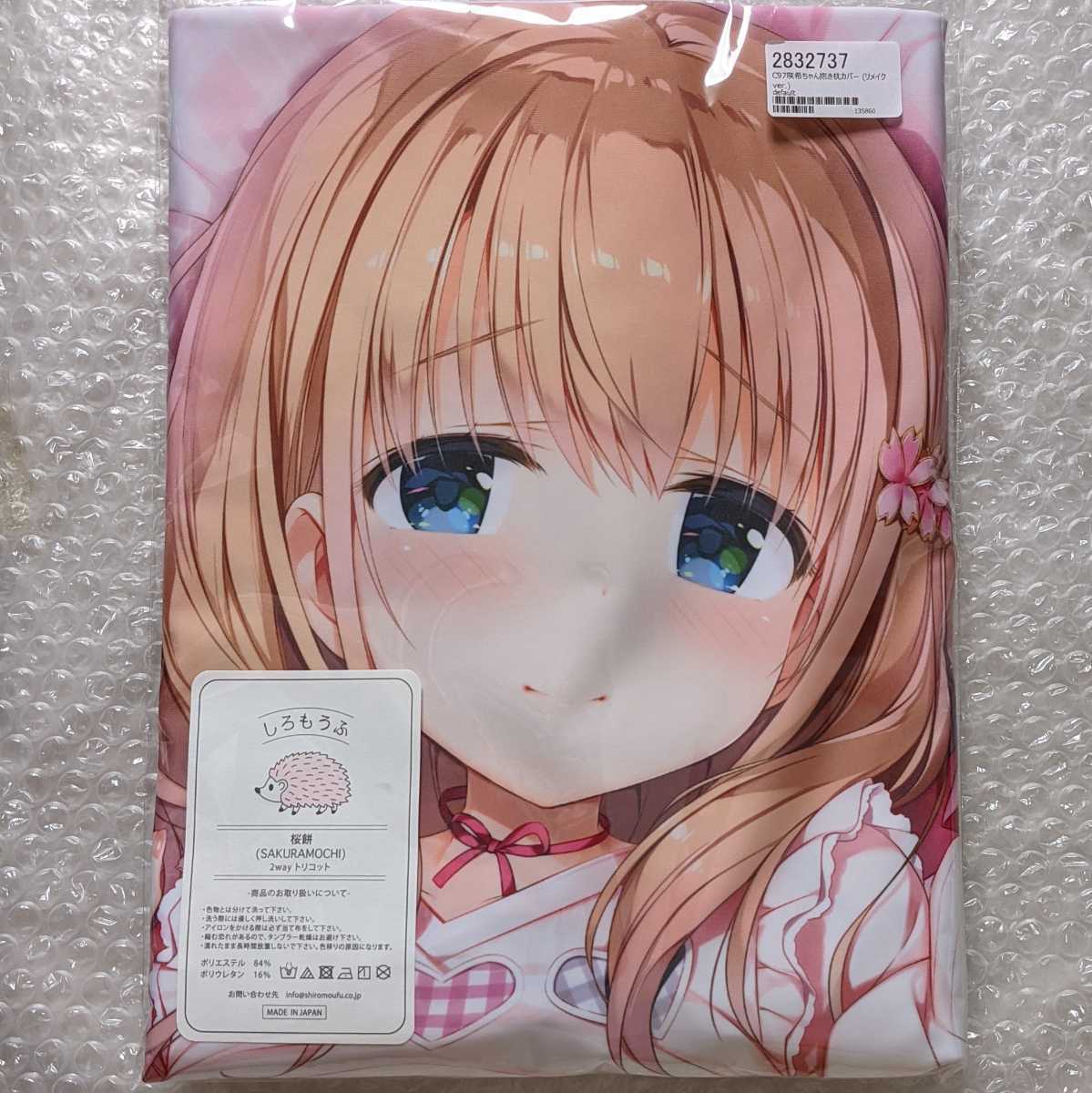Yahoo オークション 【新品未開封】正規品 C97 咲希ちゃん抱き枕カバ