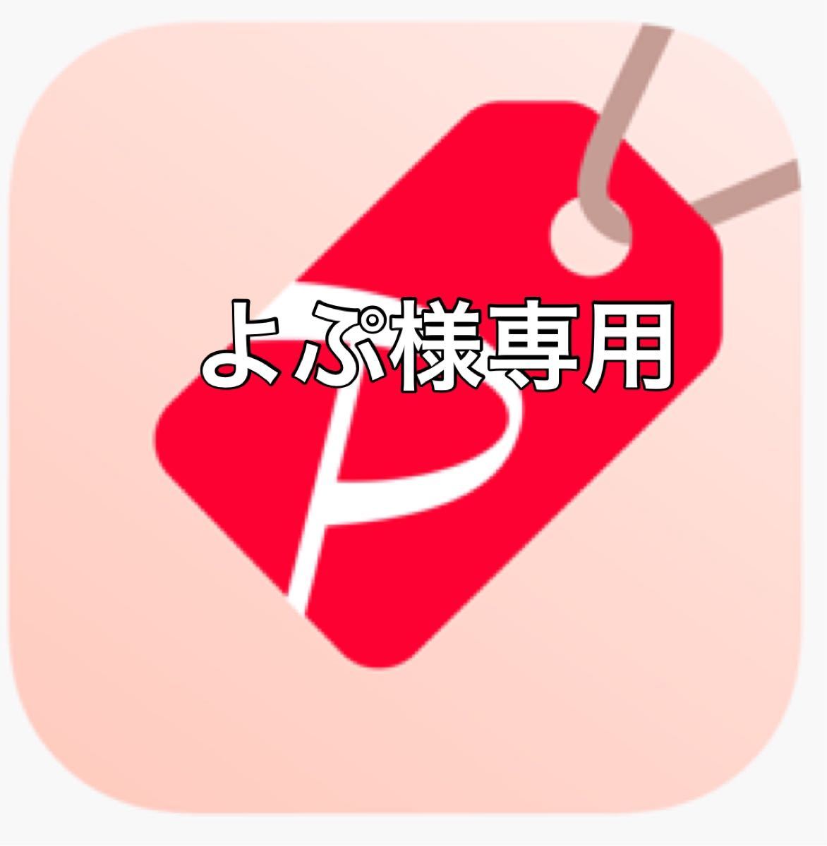 よぷ様専用|yahoo フリマ(旧paypayフリマ)
