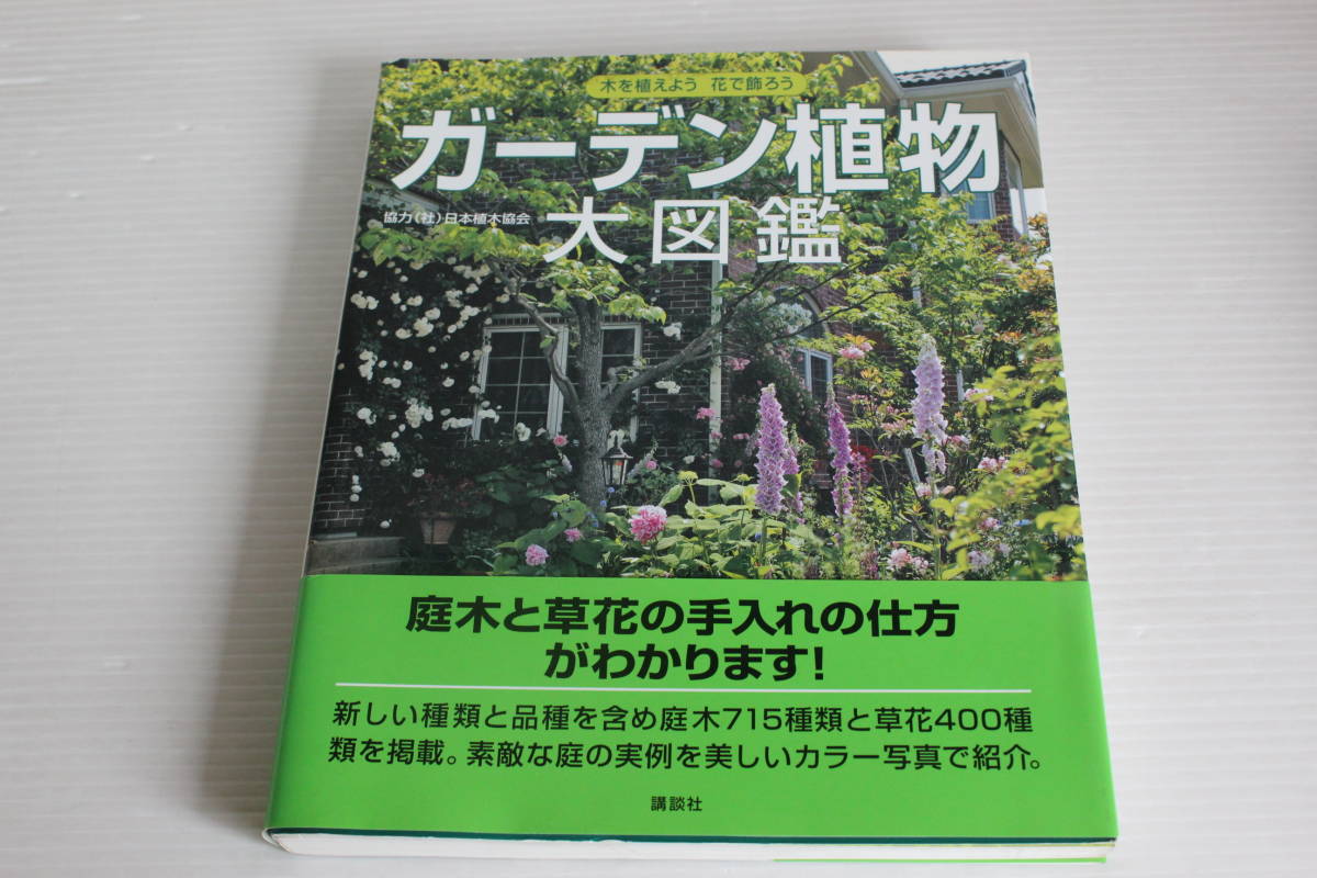 Yahoo オークション 木を植えよう 花で飾ろう ガーデン植物大図鑑 庭