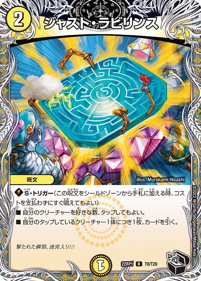 Yahoo!オークション - ジャスト・ラビリンス(22RP1 T9/T20)〔R〕【光】...