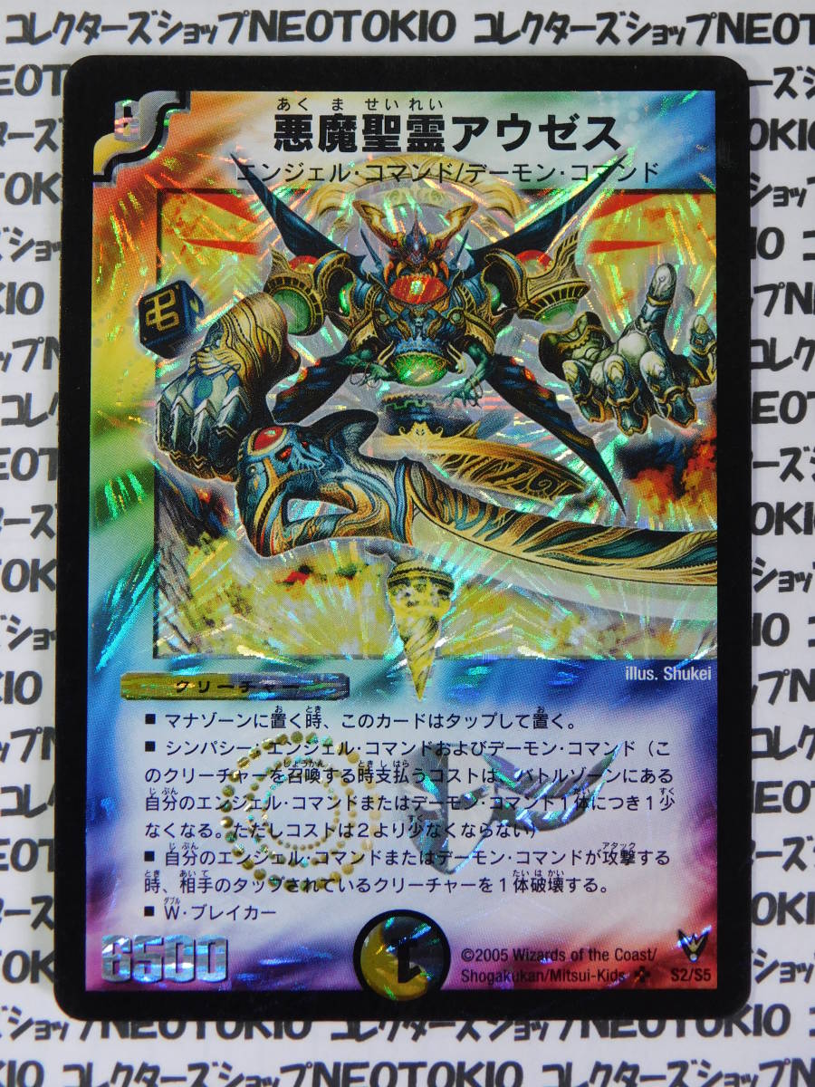 Yahoo!オークション - デュエマ 悪魔聖霊アウゼス(スーパーレア S2/S5)