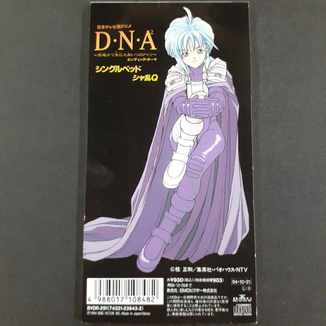 Yahoo オークション 8cm短冊cd】d・n・a2 シャ乱q シングルベッド シ
