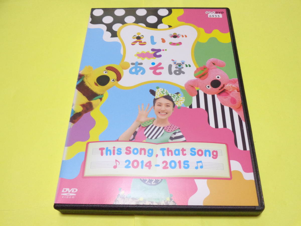 DVD/えいご あそぼ THIS SONG THAT SONG 2014 2015 KIKO キコ ERIC エリック BO ボー BEA ビー(キッズ、ファミリー)｜売買されたオークション ...