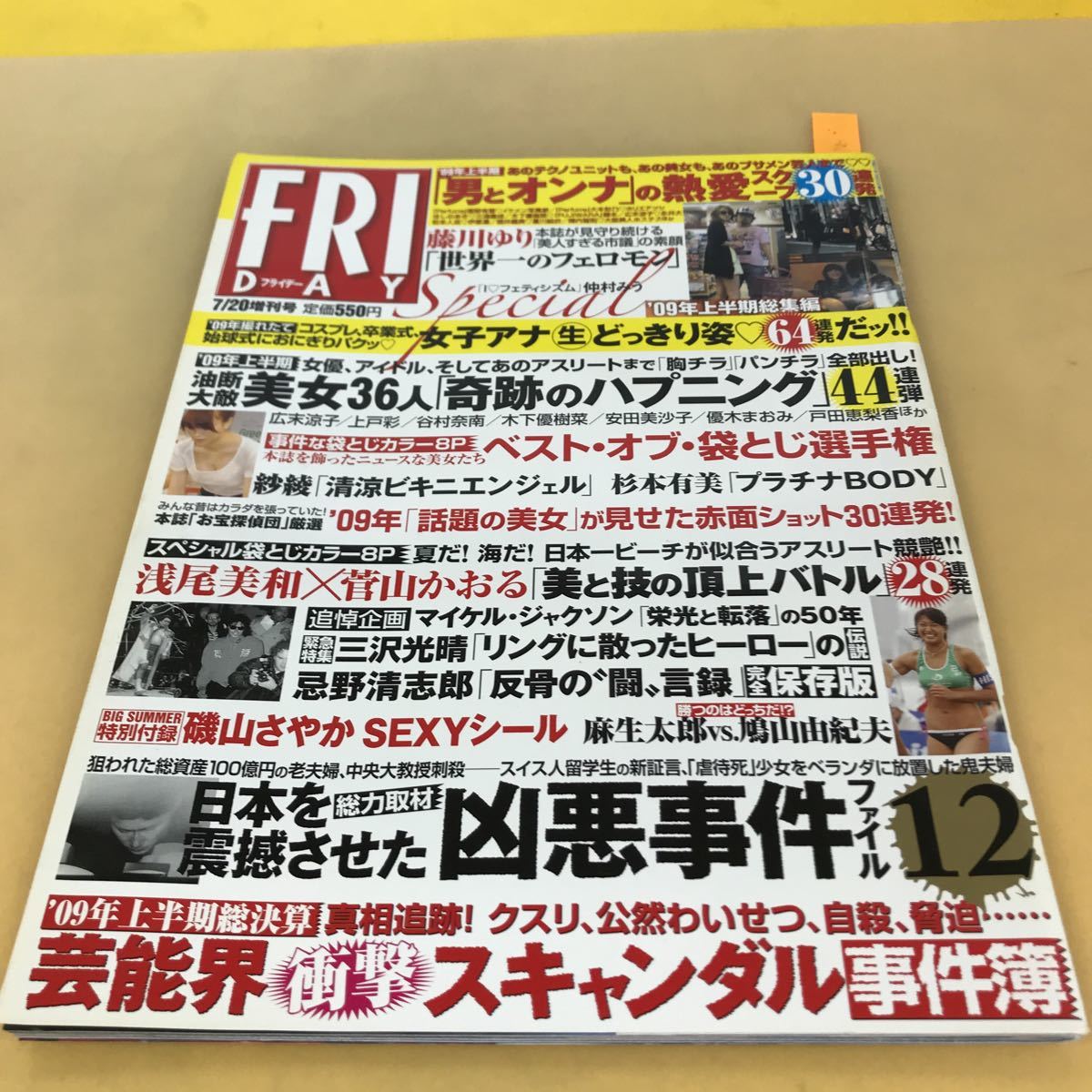 Yahoo!オークション - D06-097 FRIDAY 7/20 総力取材 日本を震撼させた...