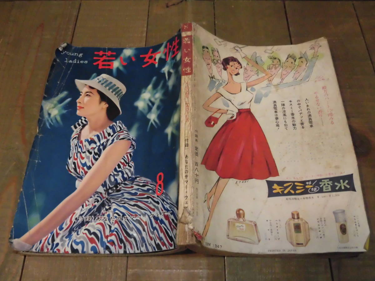 代購代標第一品牌－樂淘letao－婦人雑誌／若い女性／young ladies／1957年8月号／付録なし／大日本雄弁会講談社／昭和レトロ／時代風俗資料／昭和32年／E12820