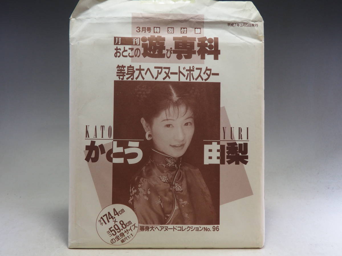 【かとう由梨 等身大ヘアヌードポスター 平成7年3月 No96 月刊 おとこの遊び専科 付録 】の商品情報|アダルトカテゴリ|エロカテcom