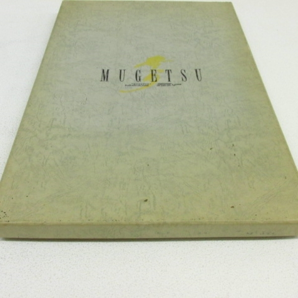 Yahoo!オークション - 着物10 1円 絹 【無月】【MUGETSU】無月 本場奄...