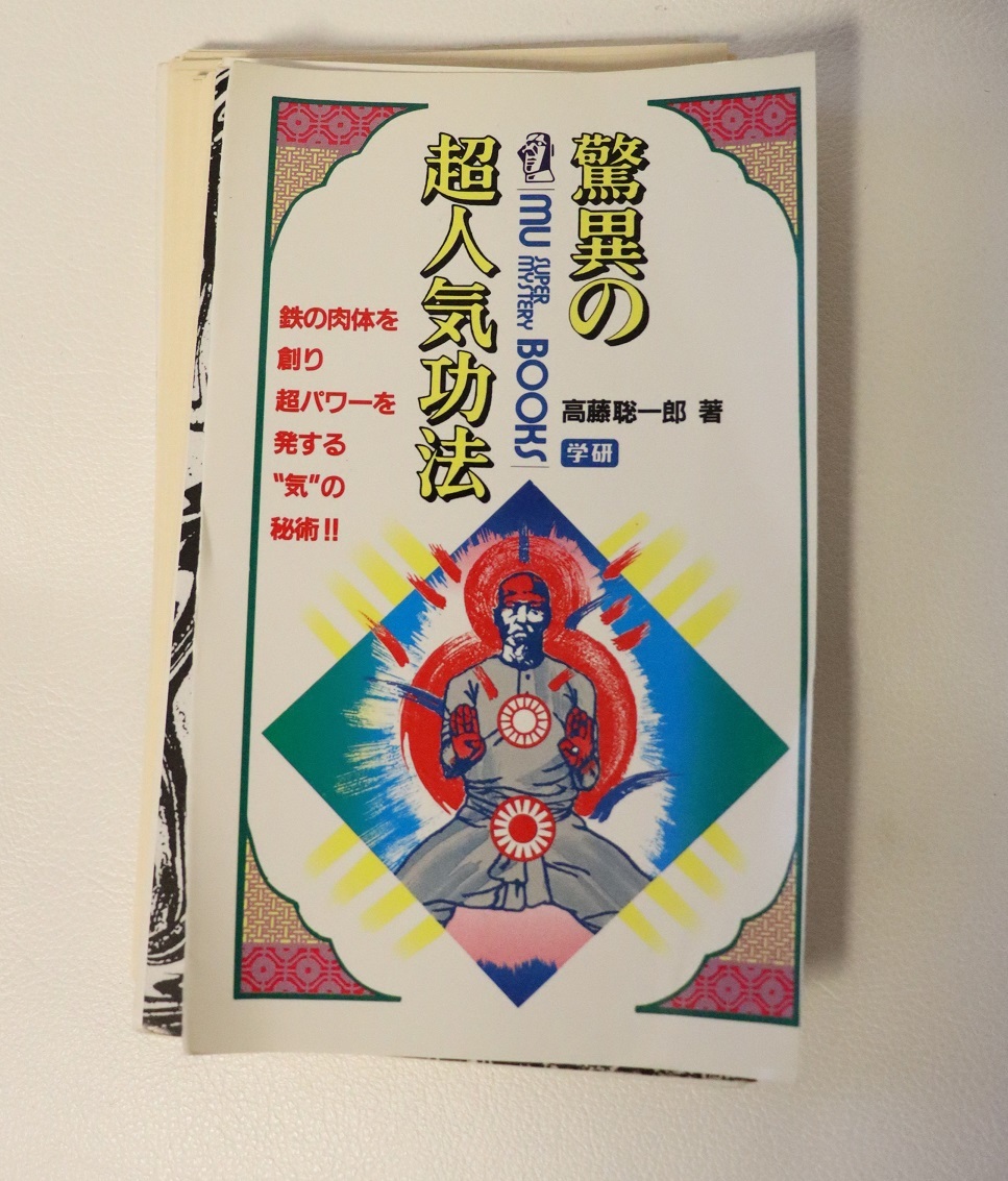 日本代購代標第一品牌【樂淘letao】-超レア!人気書籍!学研★驚異の超人気功法 高藤聡一郎 著者★現状品 健康法 長寿 若返り ボディケア