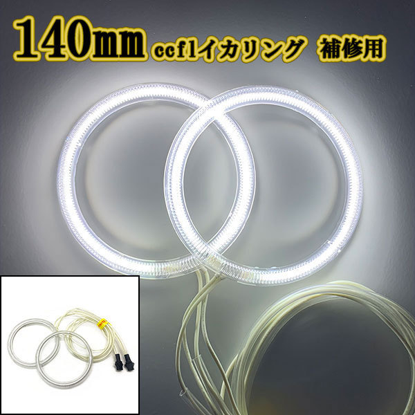 Yahoo!オークション - カバー付 CCFLイカリング 2本 補修用 ヘッドライ...