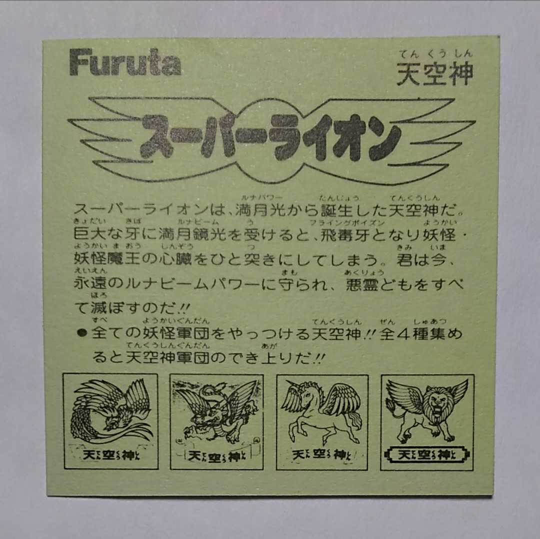Yahoo!オークション - Furuta ドキドキ学園 天空神 スーパーライオン