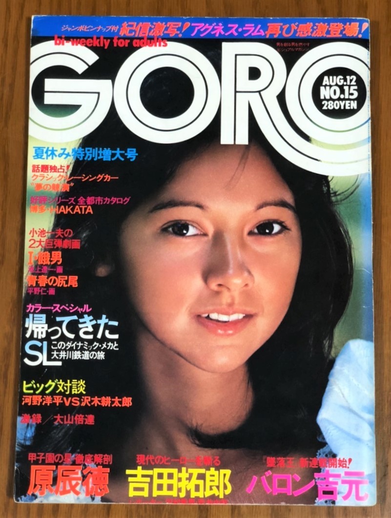1976年 昭和51年8月12日 No.15 GORO／ゴロー アグネス ラム 小田マリア他 ピンナップ無し(その他)｜売買されたオークション情報、yahooの商品情報をアーカイブ公開 ...