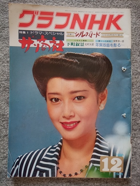 グラフnhk 1980年12月号 B5 サイズ 96頁 綴じ穴有り 夏目雅子 ザ・商社 松本清張 山崎努 頼近美津子アナ デボラ・ハリー中古のオークション落札情報