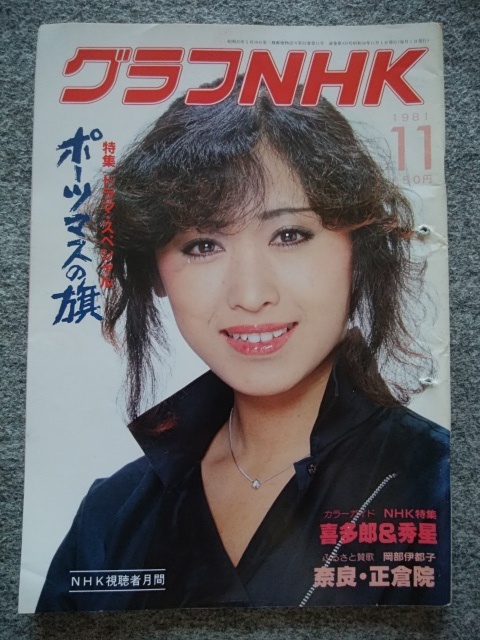 Yahoo!オークション - グラフNHK 1981年11月号（B5 サイズ 96頁）綴じ...
