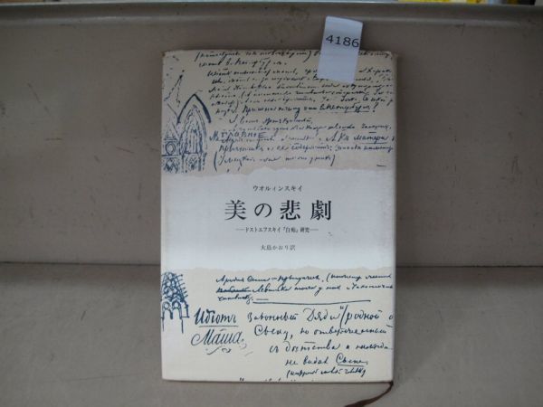 Yahoo!オークション - 4186 美の悲劇 ドストエフスキー『白痴』研究 ウ...