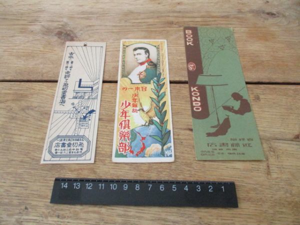 Yahoo!オークション - 昭和初頃 しおり 日本一の少年倶楽部他銀座近藤...