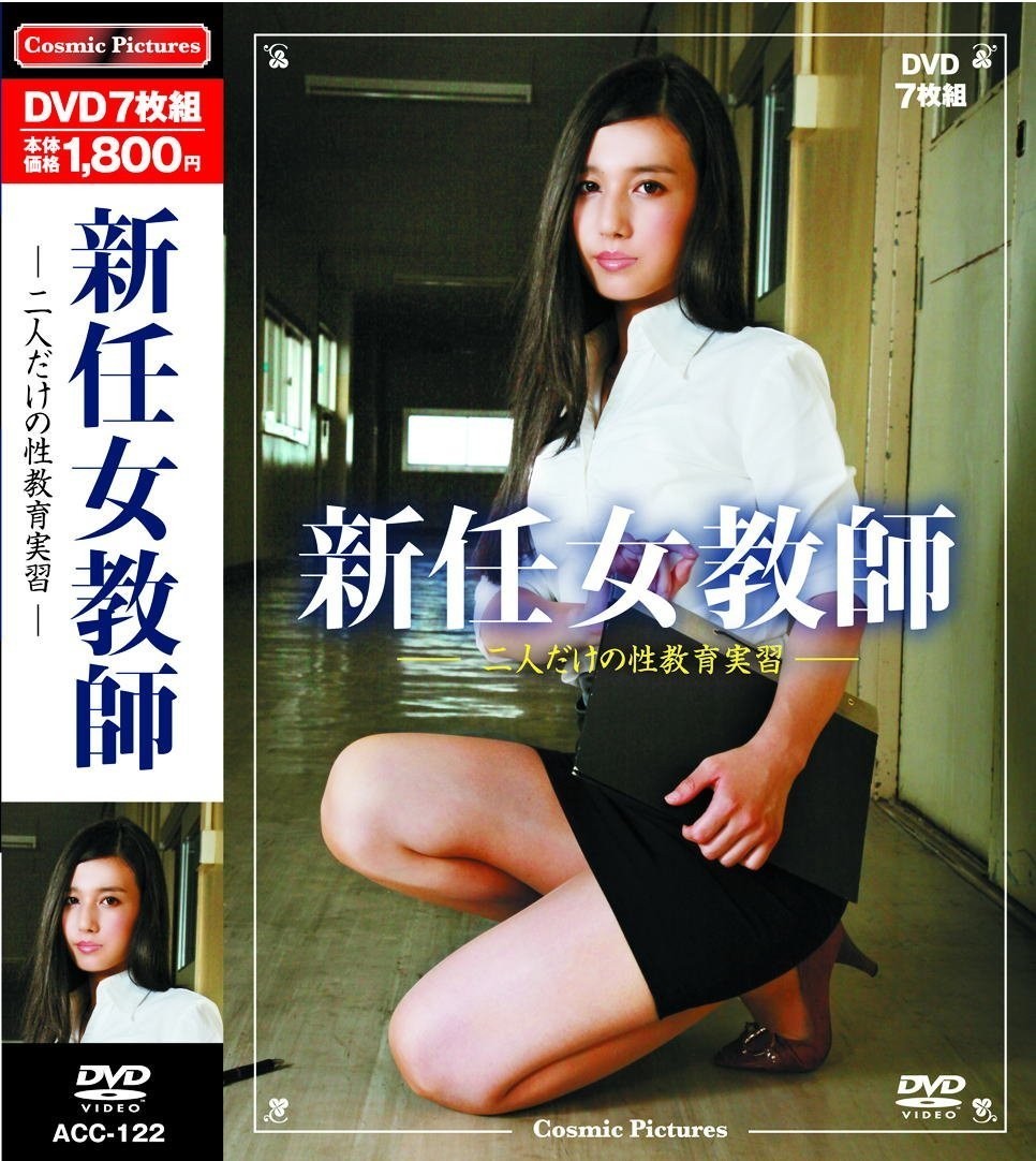 Yahoo!オークション - 新任女教師 二人だけの性教育実習 DVD7枚組