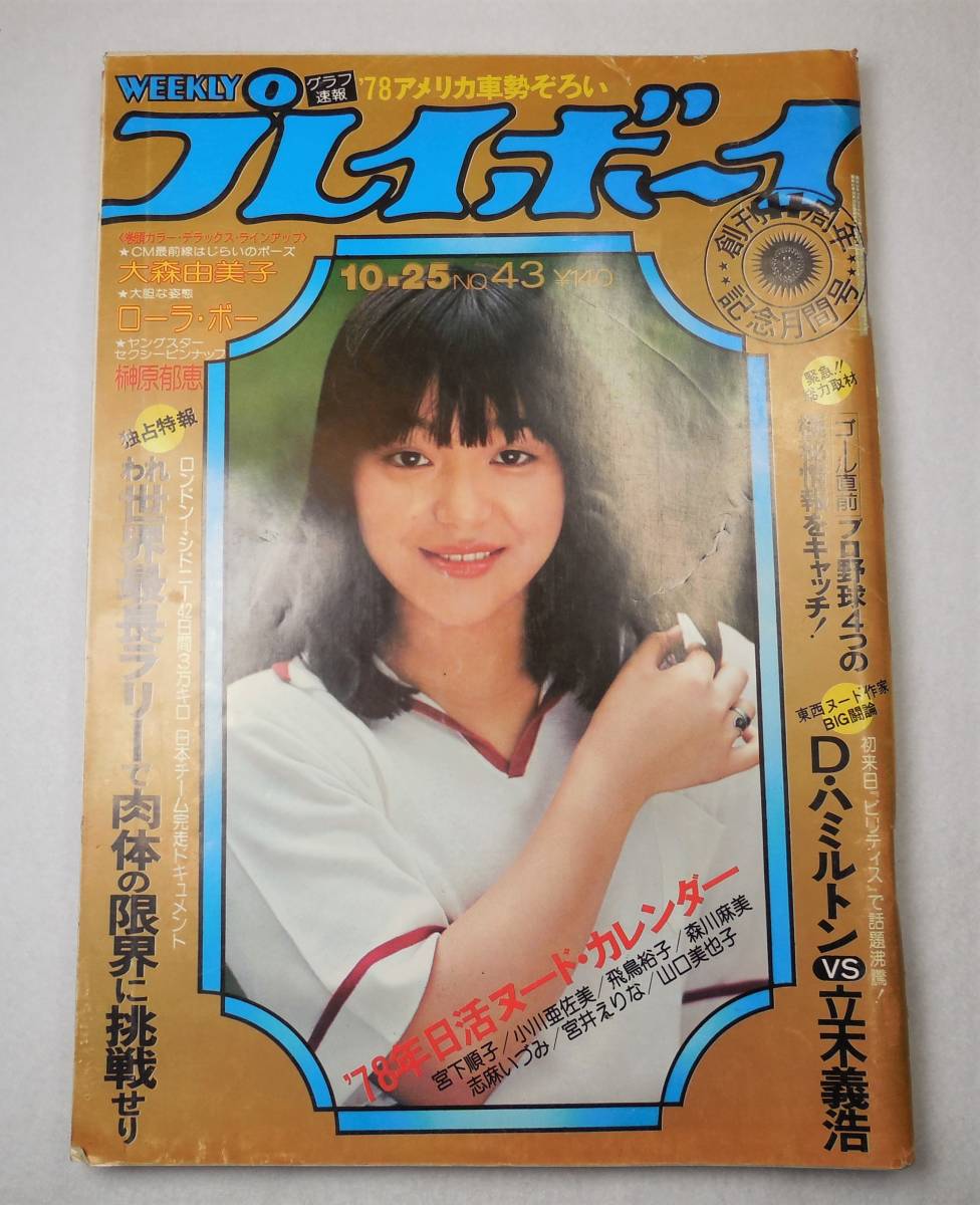Yahooオークション 1977年 昭和52年 週刊 プレイボーイ 岩崎宏美 表
