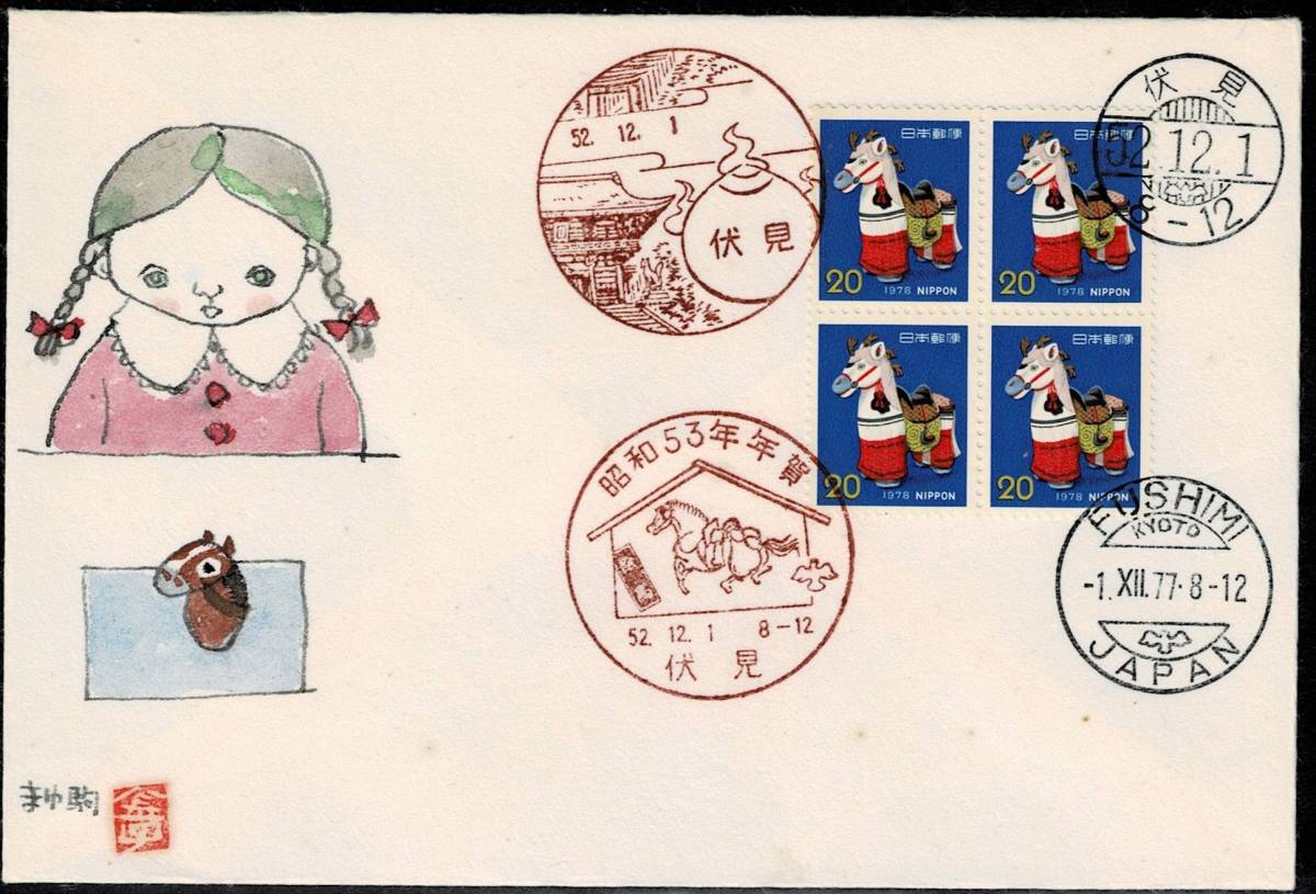 Yahoo!オークション - 肉筆限定版初日カバー S52「年賀・飾り馬」伏見