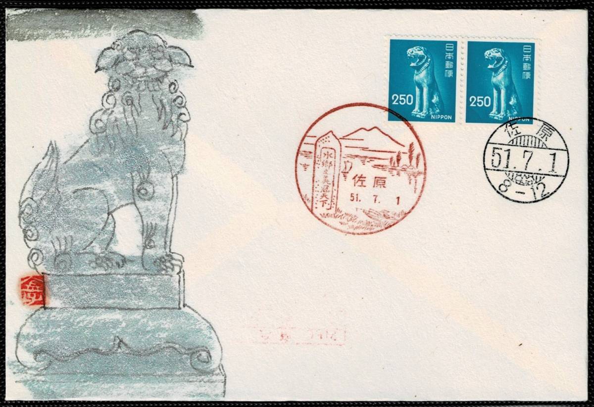 Yahoo!オークション - 肉筆限定版初日カバー S51「250円観音菩薩像」佐...