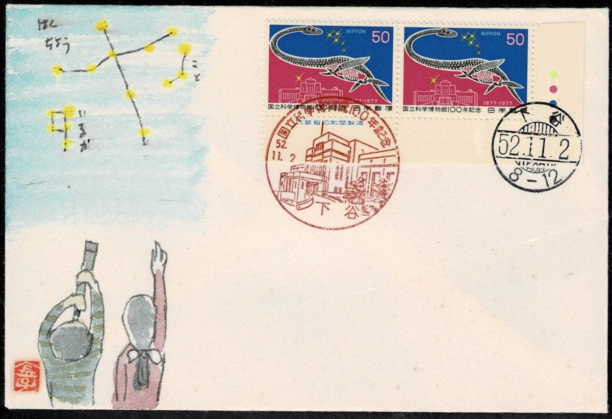Yahoo!オークション - 肉筆限定版初日カバー S52「国立科学博物館100年...