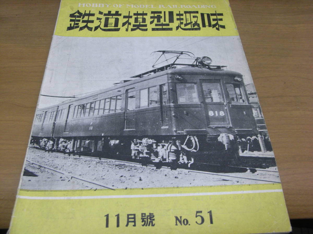Yahoo!オークション - 鉄道模型趣味1952年11月号 TKKクハ3850/南海グラ...
