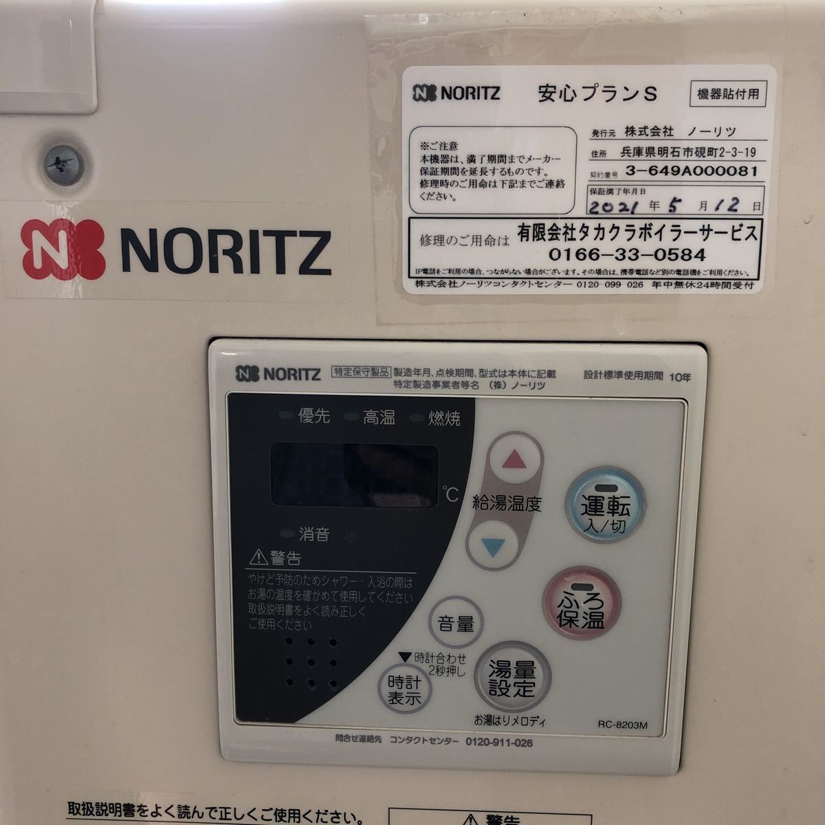 じ EC ノーリツ石油給湯器 NORITZ 石油給油機付きふろがま OTQ-4701FF 2014年製 風呂用リモコンRC-8203S 北海道旭川市直接取引限定(給湯設備)｜売買された ...