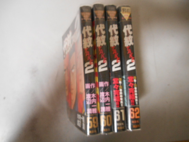 Yahoo!オークション - 最終巻 代紋TAKE2 エンブレムTAKE2 59 60 ...