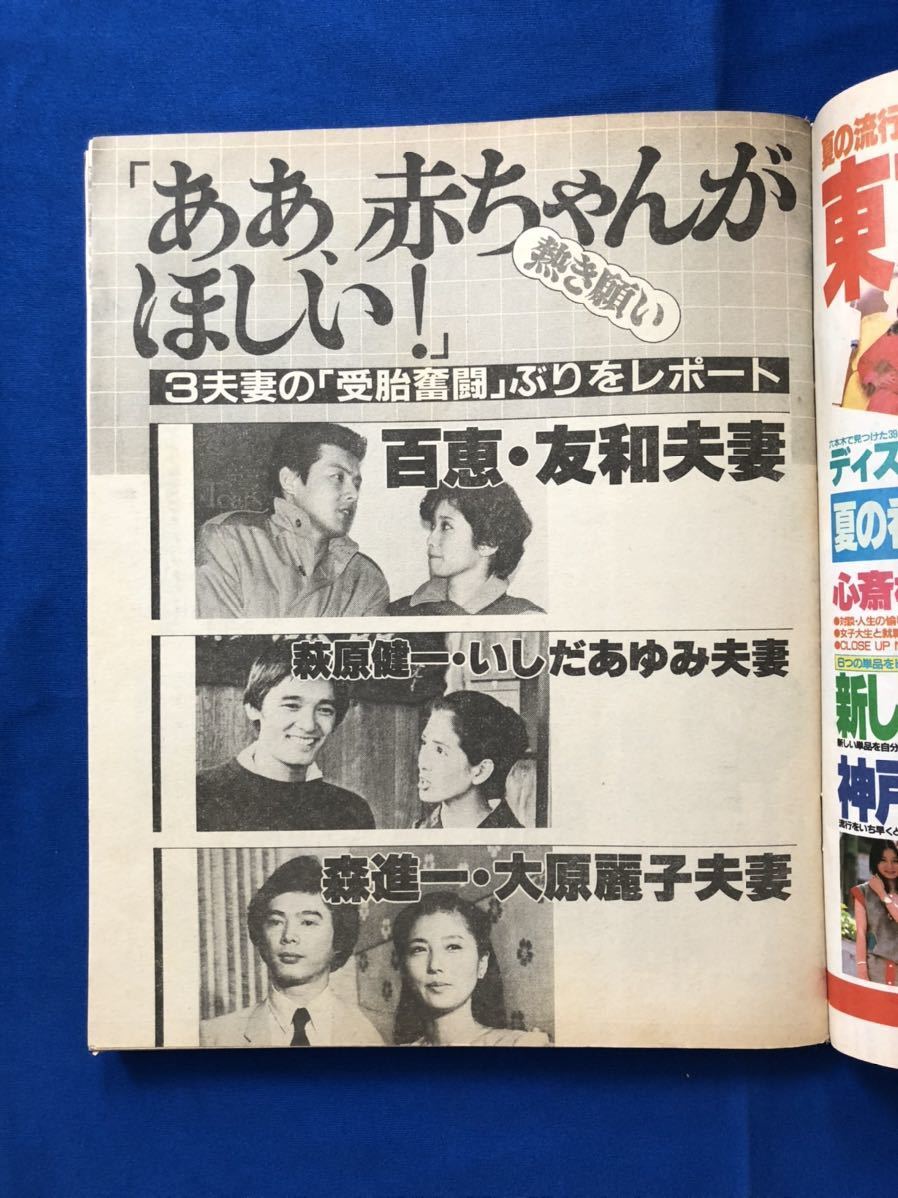 Ta2138t150z 女性自身 1982年7月5日号 山口百恵・三浦友和・萩原健一・いしだあゆみ・森進一・大原麗子・ダイアナ妃・三船敏郎