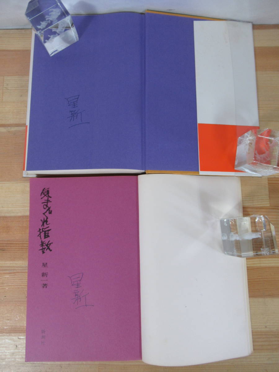 U38 星 新一 サイン本2冊 気まぐれ指数/気まぐれ博物誌 昭和38 46年 新潮社 河出書房新社 本 ショートショー 220929(星新一)｜売買されたオークション情報、yahooの商品 ...