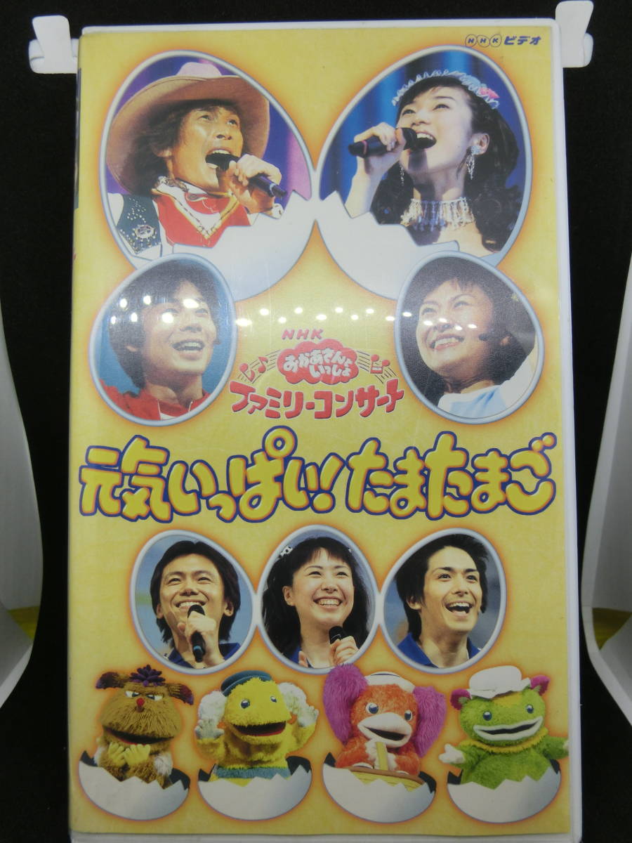 Vhsビデオ Nhkおかあさんといっしょファミリーコンサート 元気いっぱい たまたまたまご 佐藤弘道 杉田あきひろ つのだりょうこビデオテープ|売買されたオークション情報、yahooの商品