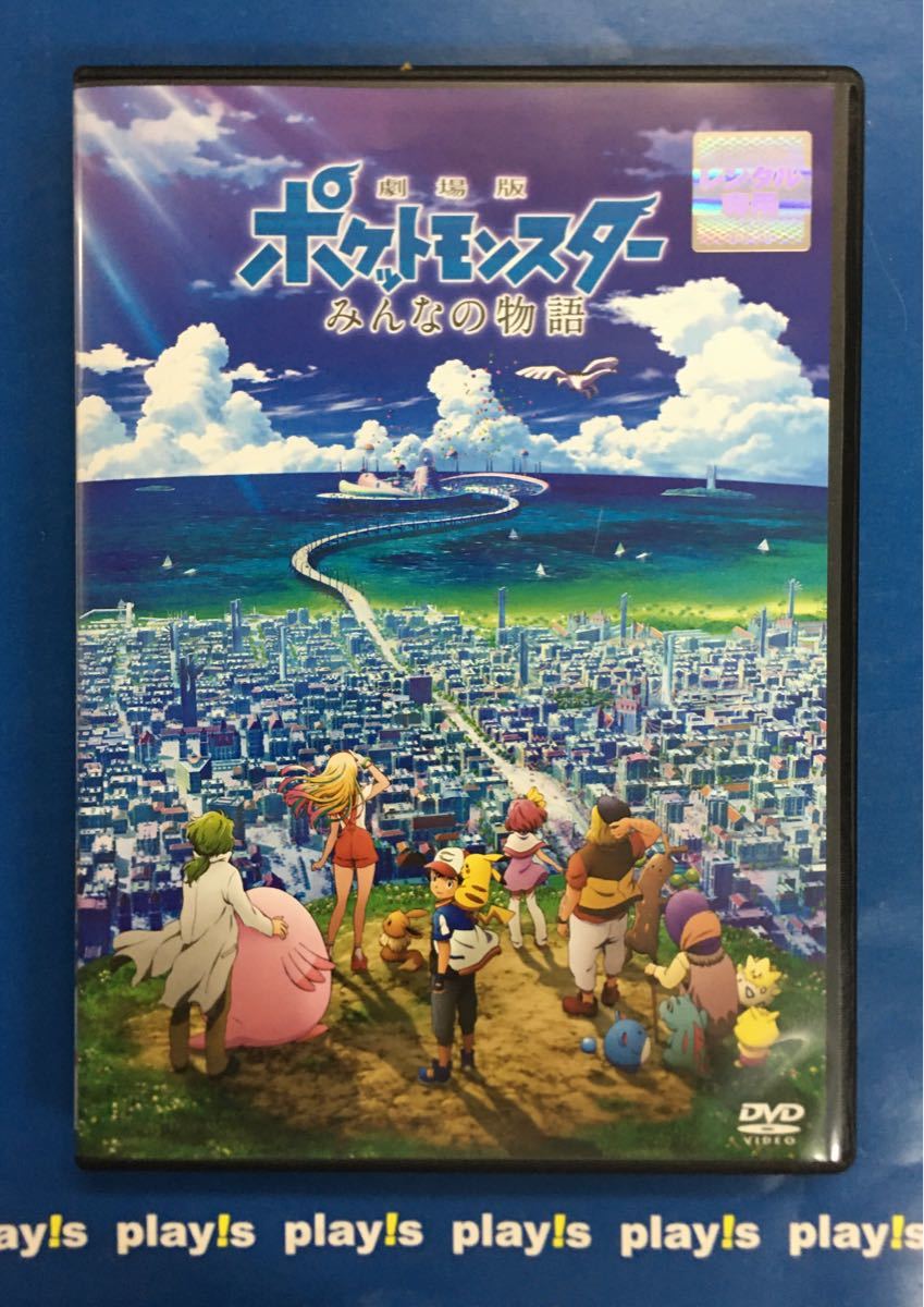 劇場版 ポケットモンスター みんなの物語 [レンタル落ち] DVD｜PayPayフリマ